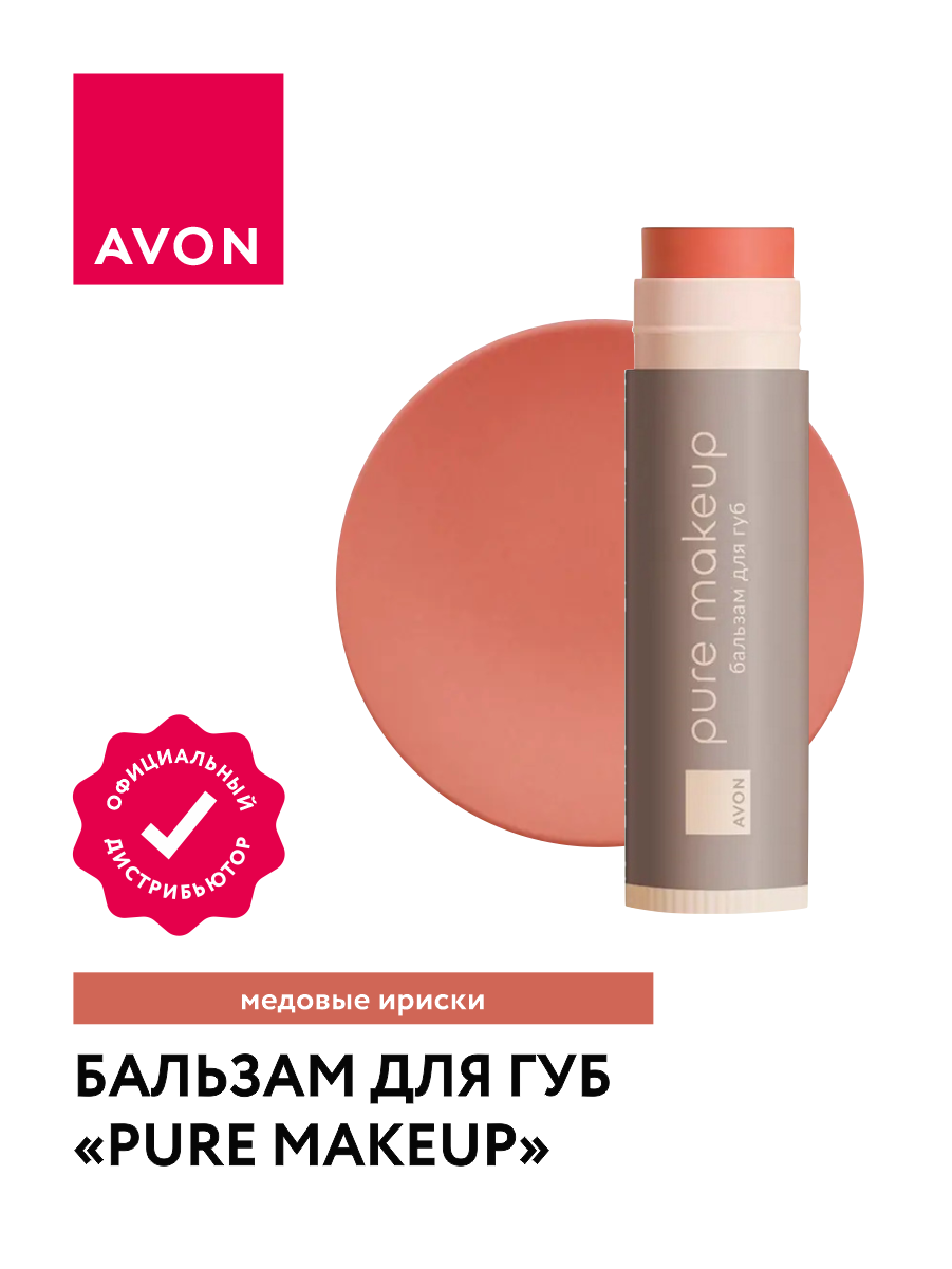 Бальзам для губ Avon Pure Makeup тон Медовые ириски 4 гр