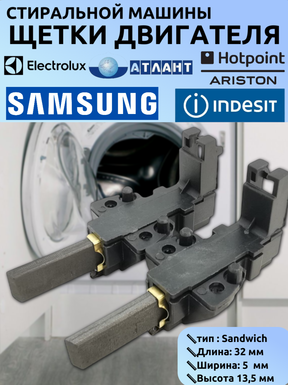 Щетки угольные в корпусе Sandwich 5 x 13.5 x 32 мм для двигателя стиральной машины Indesit/Ariston/ Electrolux/Zanussi