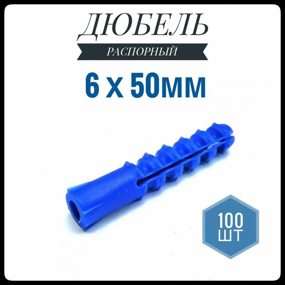 Дюбели пластмассовые Шпунтик, 6x50мм, 50 штук в упаковке, цвет синий