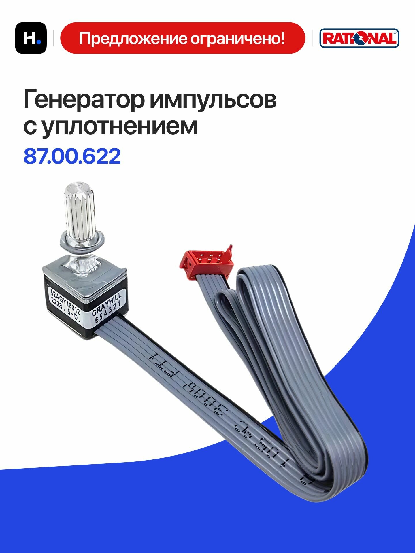 Генератор импульсов с уплотнением 87.00.622 для конвекц. печи т. м. RATIONAL серии SCC