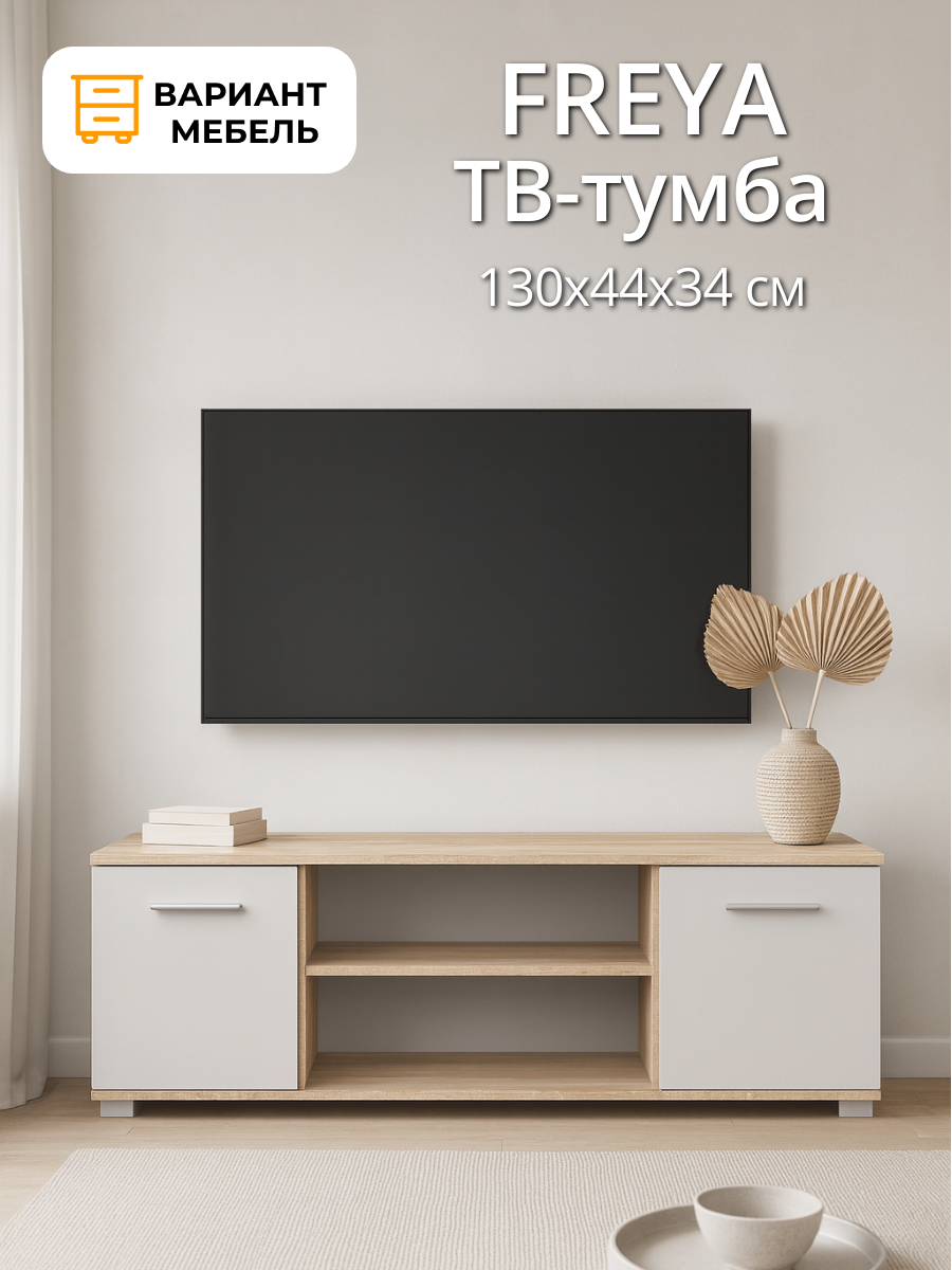 Тумба под телевизор FREYA Дуб Сонома Белая