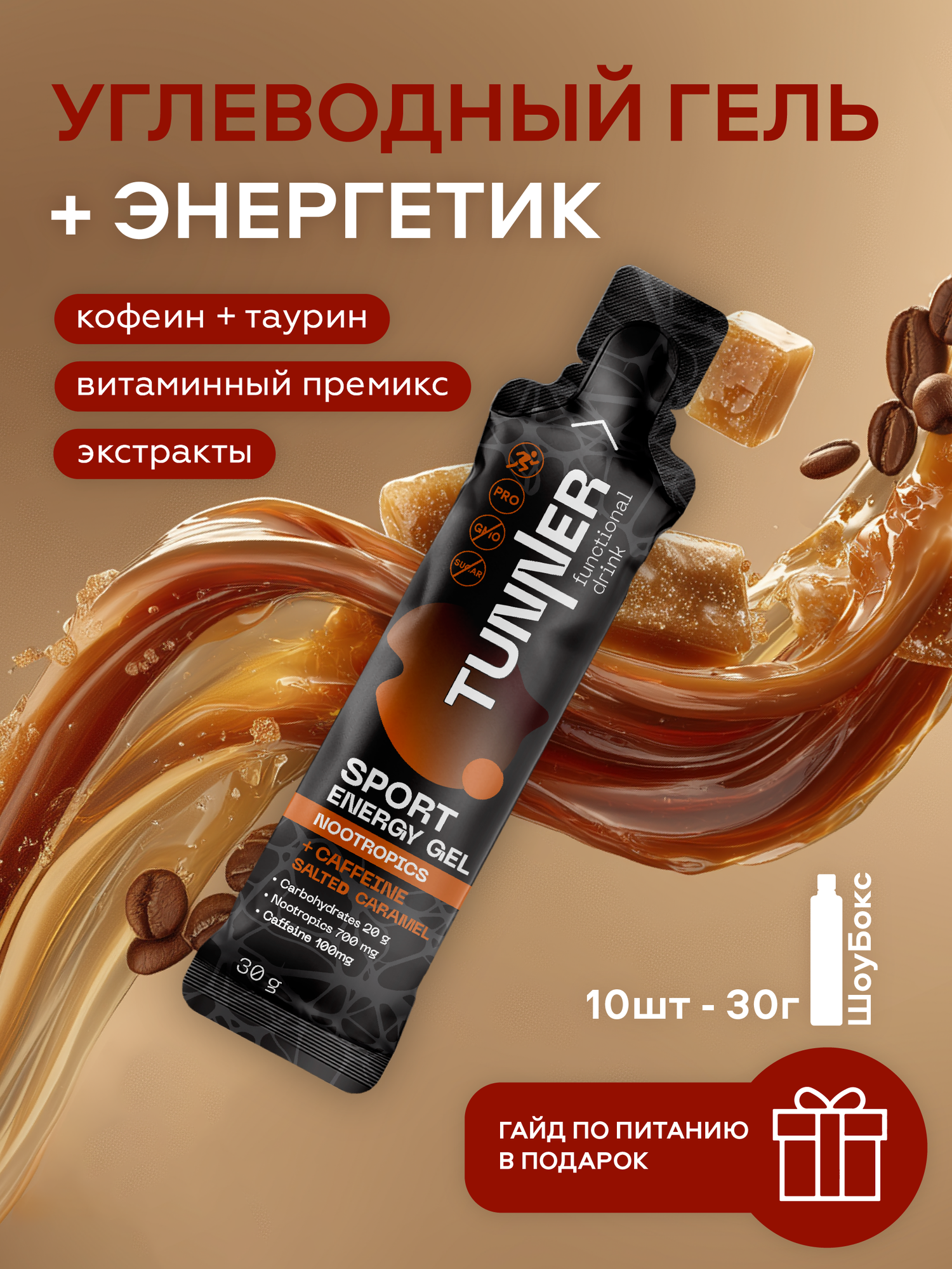 Углеводный энергетический гель с кофеином и таурином TUNNER, вкус соленая карамель, 10х30 гр
