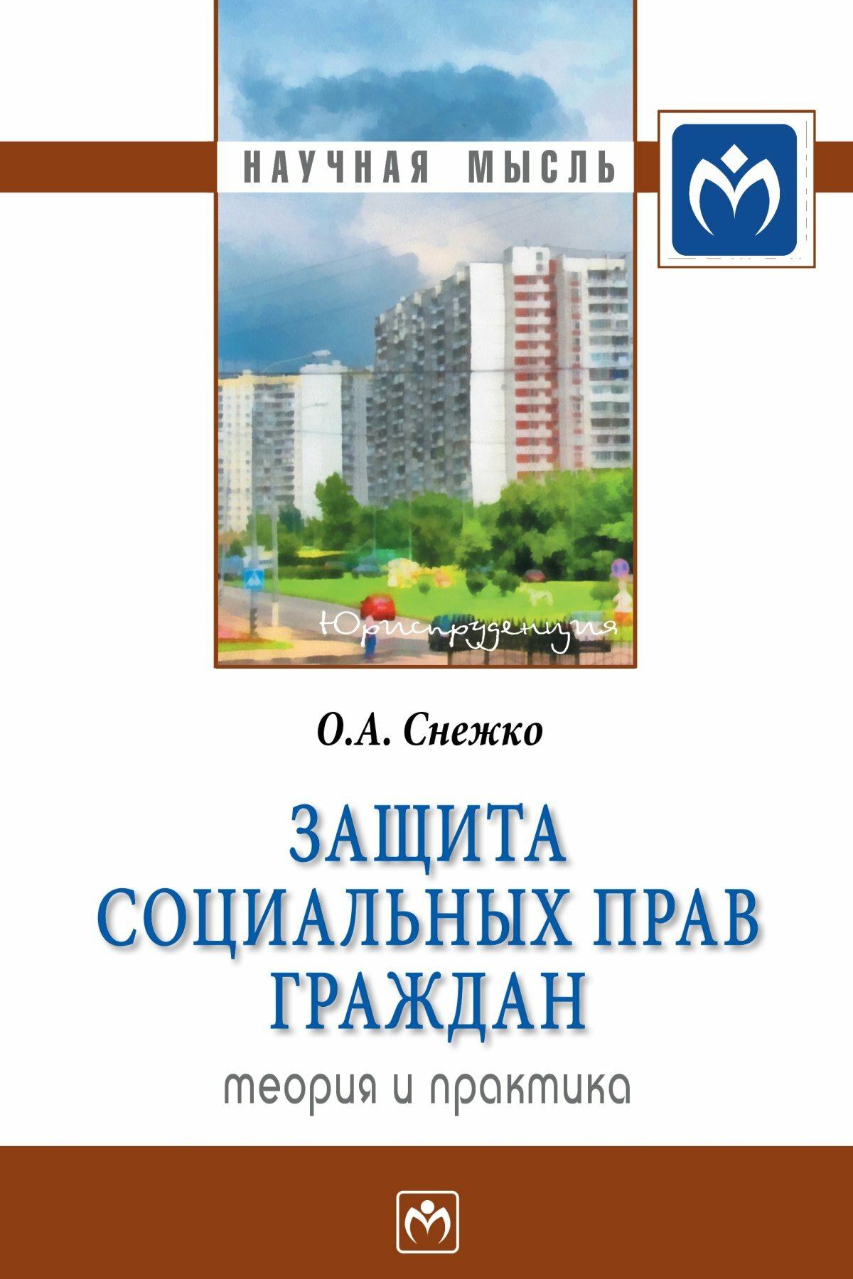 Защита социальных прав граждан: теория и практика. Снежко О. А. 2020г, 274с.