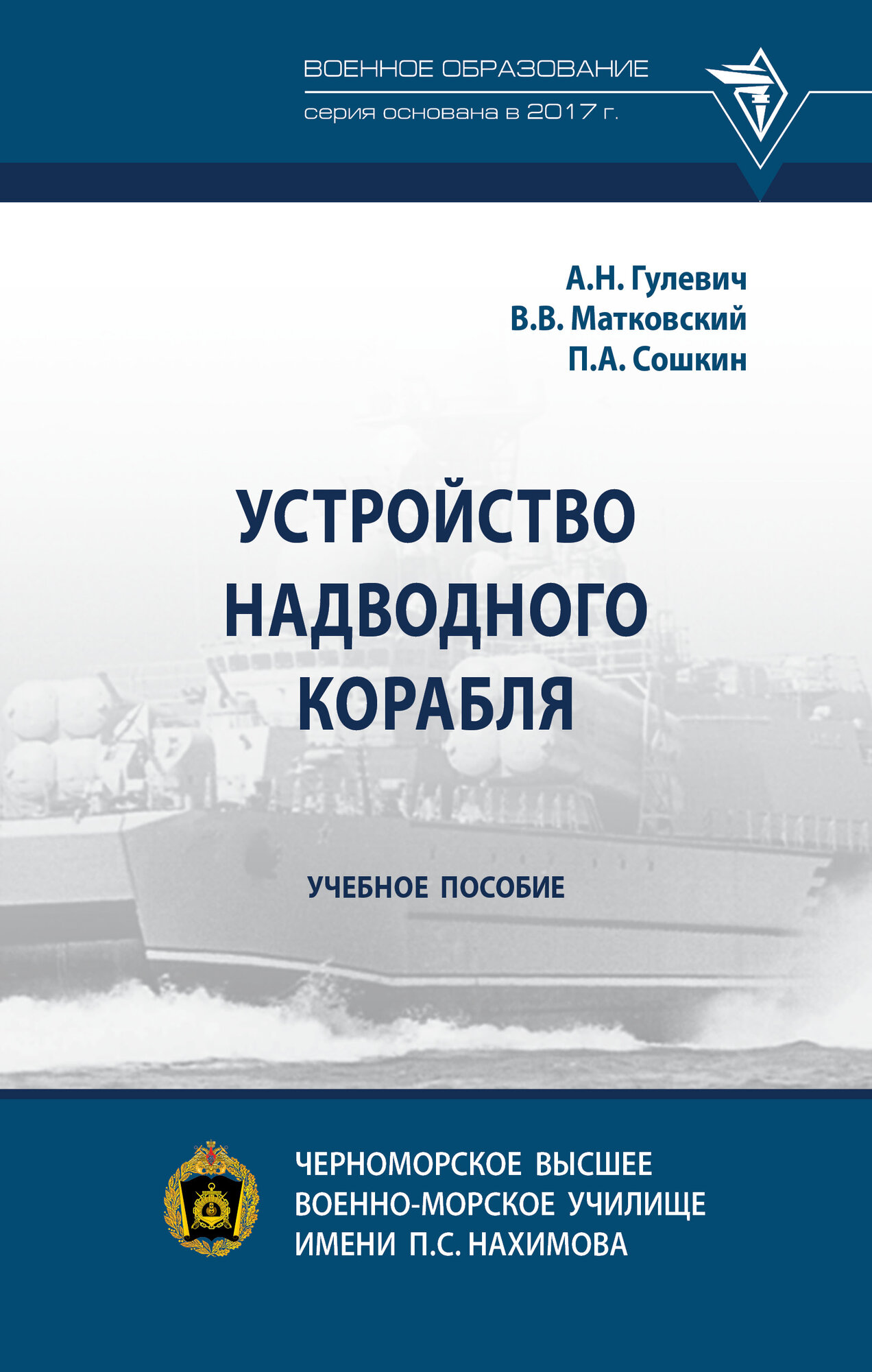 Устройство надводного корабля: Уч. пос./Гулевич А. Н, Матковский В. В, Сошкин П. А.-М: НИЦ ИНФРА-М,2026.-159 с.