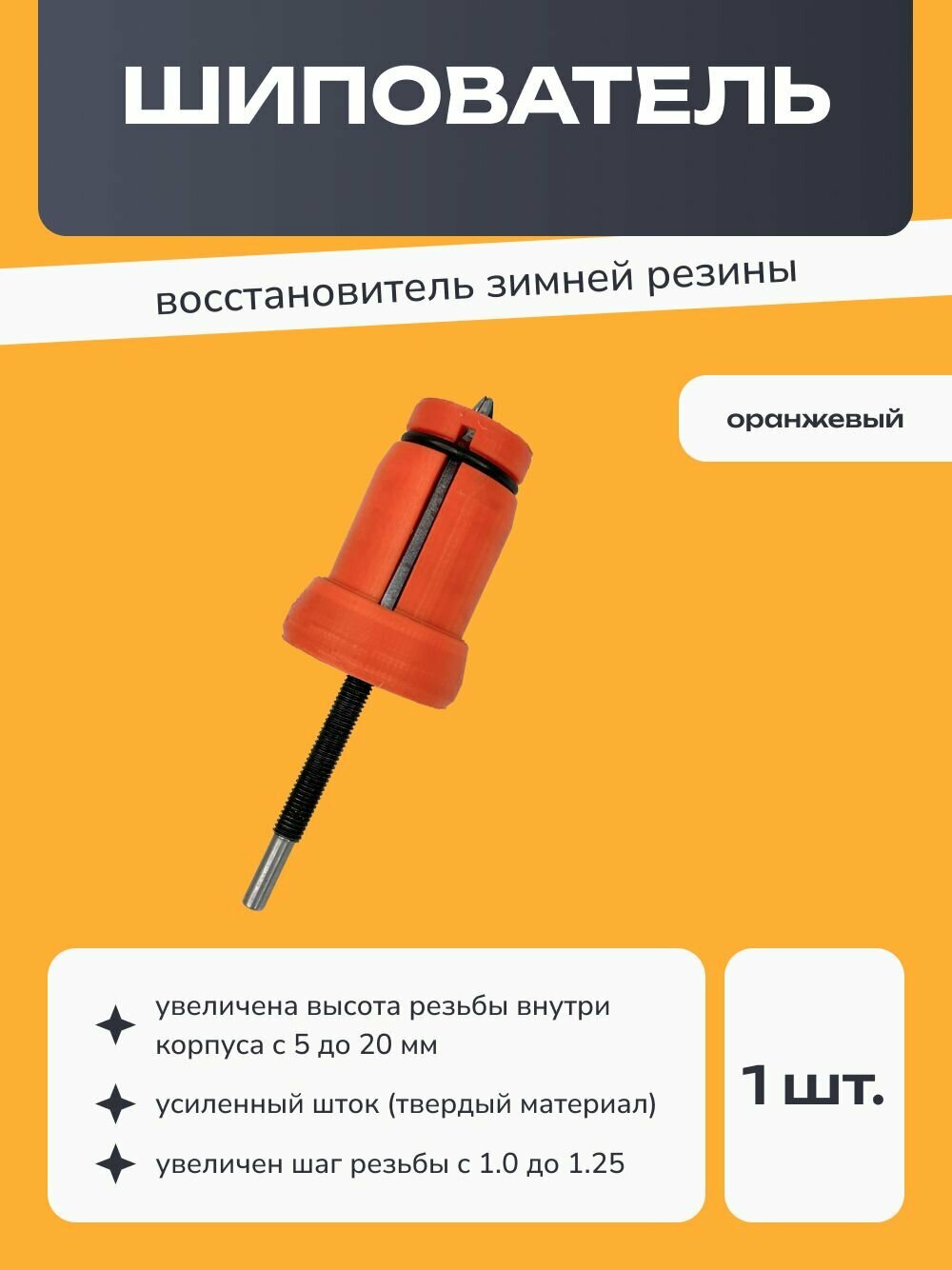 Шипователь (дошипун) восстановитель зимней резины ремонтный шип, оранжевый - 1 шт.