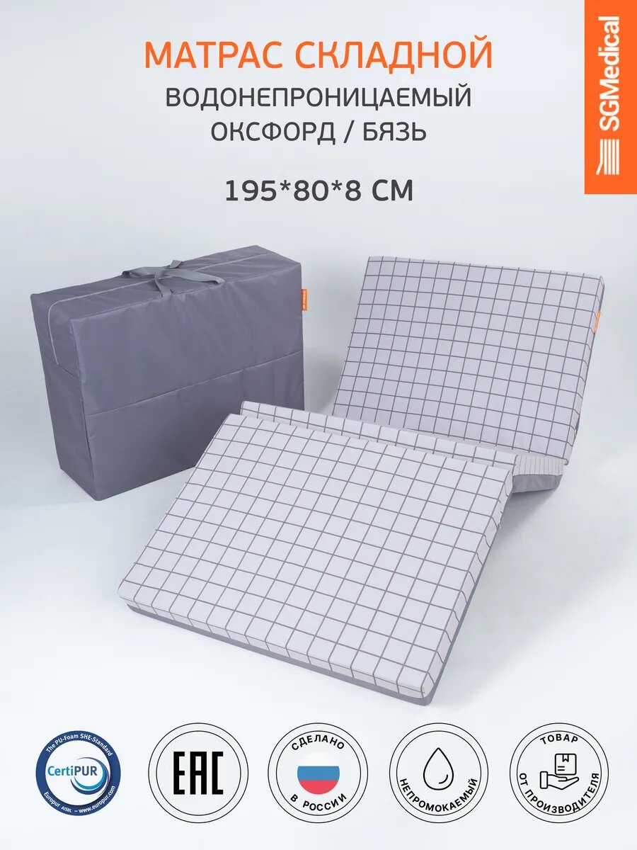 Матрас складной беспружинный водонепроницаемый 195x80х8 см с двусторонним съемным чехлом