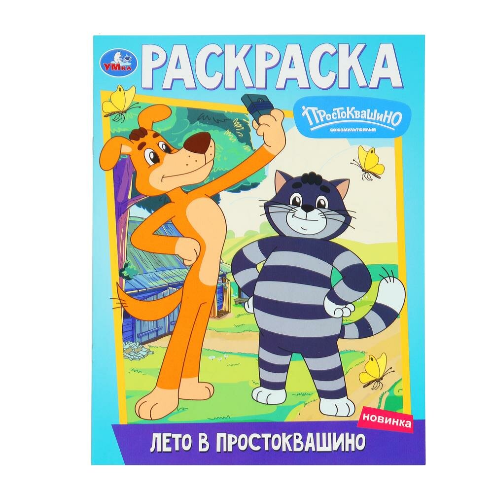 Раскраска, 16 стр. "Лето в Простоквашино. Союзмультфильм" УМка 978-5-506-10095-9