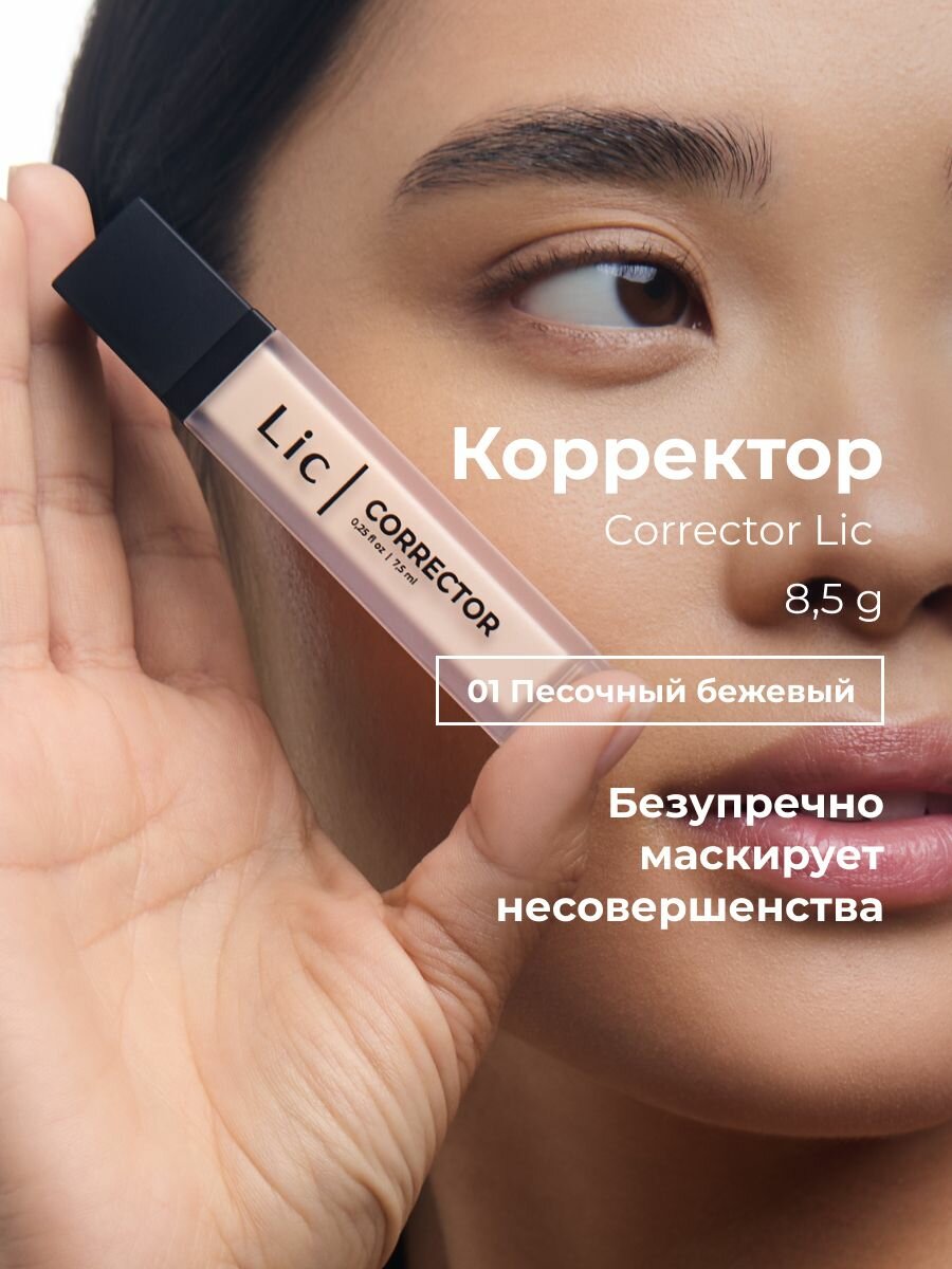 Lic Корректор для лица кремовый Corrector Лик 01 песочный бежевый