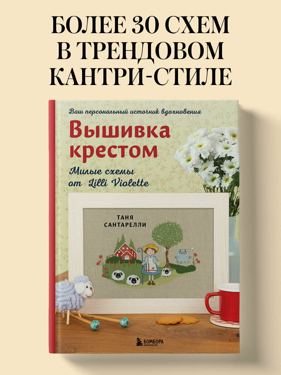Сантарелли Т. Вышивка крестом. Милые схемы от Lilli Violette