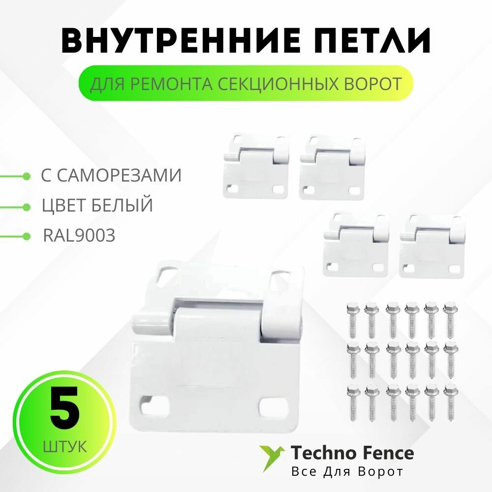 5 шт Внутренних петель в комплекте с саморезами для ремонта секционных ворот белые RAL9003