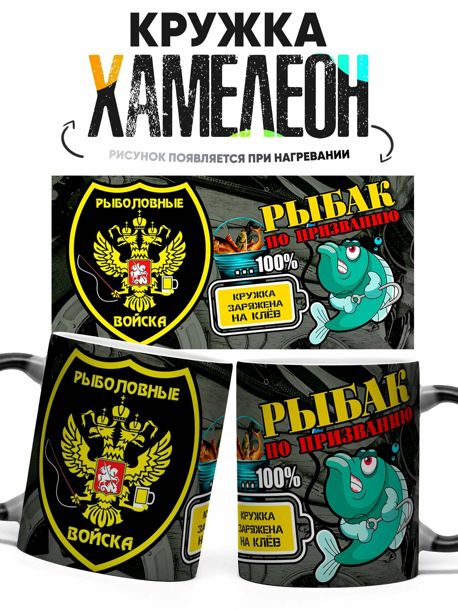 Кружка Хамелеон Рыболовные войска 330 мл