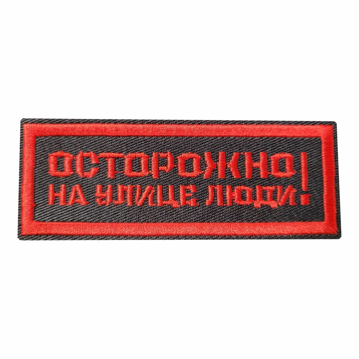 Нашивка, шеврон, патч, на липучке (patch) Осторожно на улице люди, размер 3,1*9, 1 шт