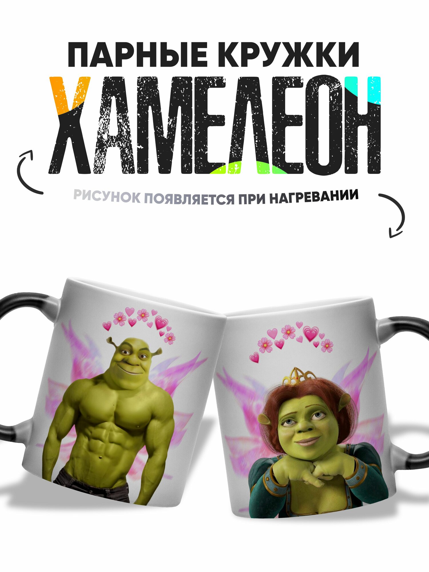 Парные кружки Хамелеон для влюбленных Шрек и Фиона 2 шт 330 мл