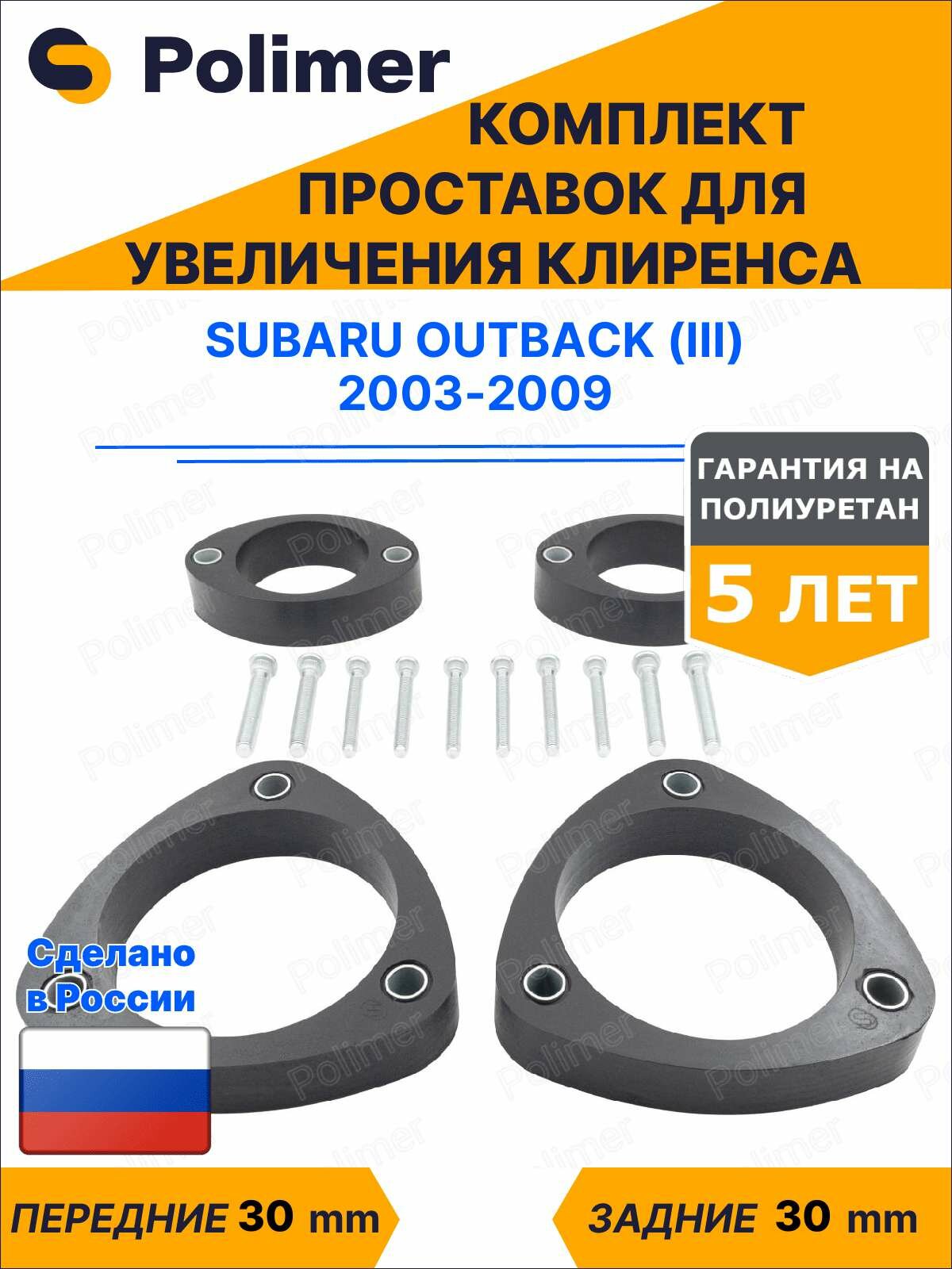 Комплект проставок увеличения клиренса Subaru Outback (III) 2003-2009 - полиуретан 30 мм