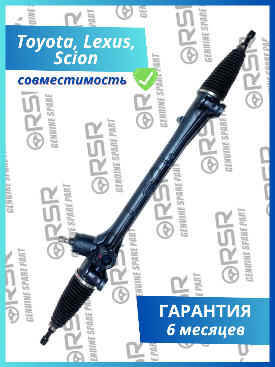 Рулевая рейка RSR RS0489T на Toyota Prius, Lexus CT 200H/HS 250H, Scion TC (AGT20) с рулевыми тягами
