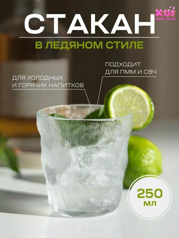 Стакан стеклянный SOLIX для коктейлей 250 мл, низкий бокал в ледяном стиле для домашнего бара