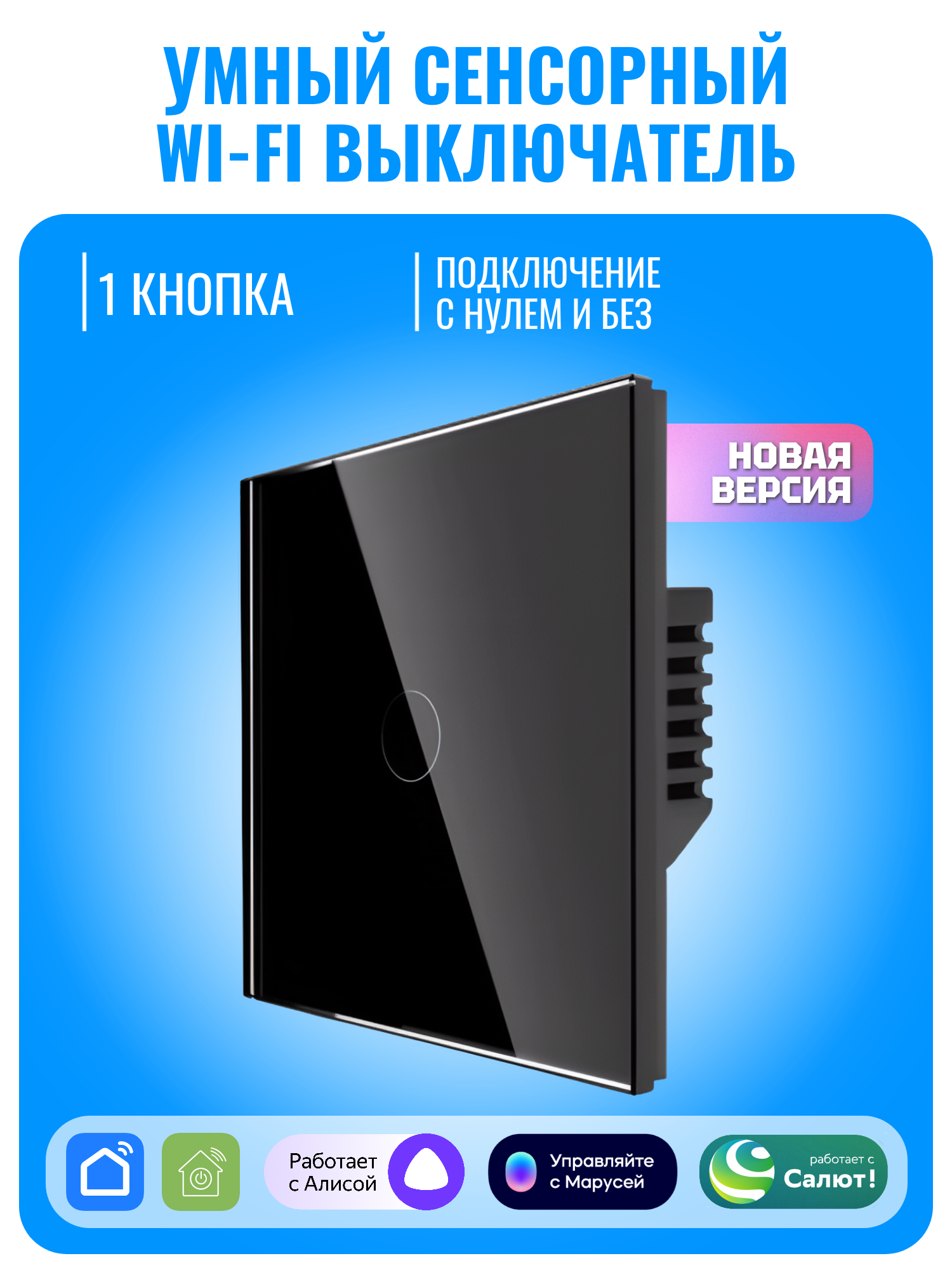 Умный сенсорный Wi-Fi выключатель Smart Aura