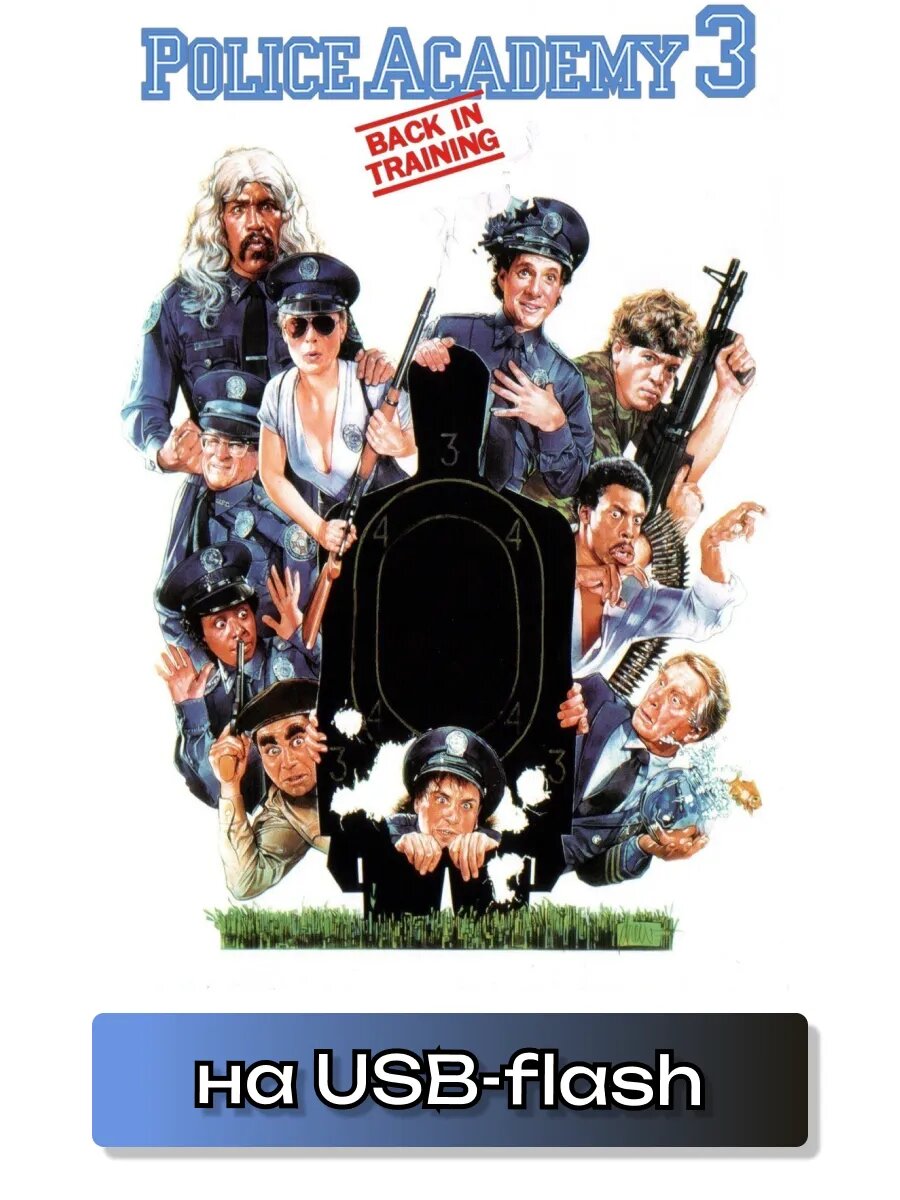 Фильм "Полицейская академия 3: Переподготовка" на USB флешке