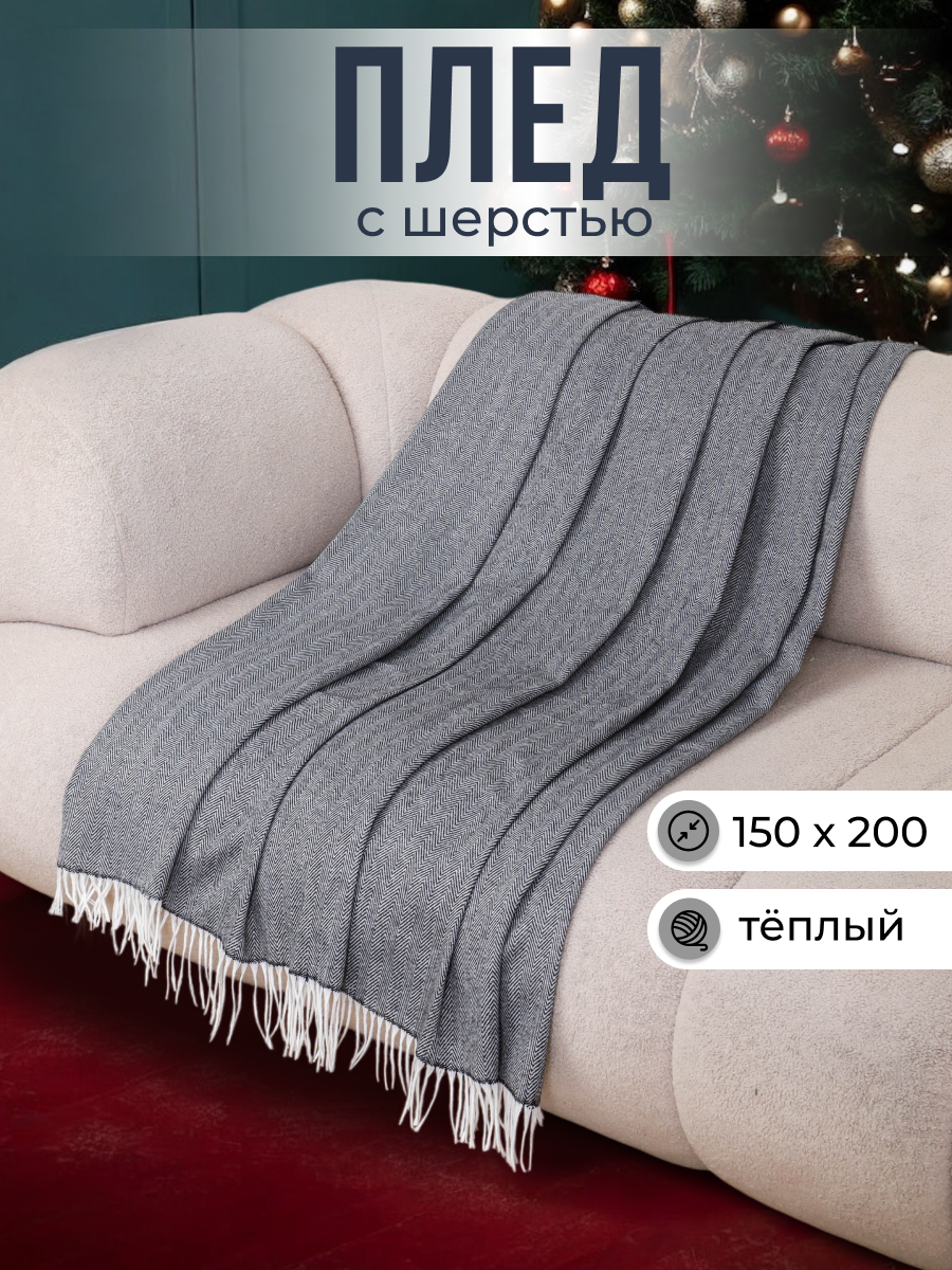 Плед VLADI home, 150x200 см, шерсть/хлопок, белый/темно-серый, покрывало на диван, кровать