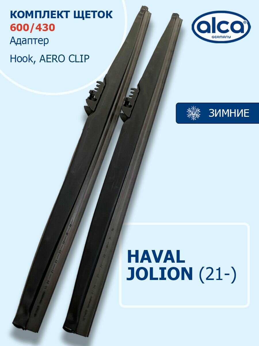 600 430мм. Дворники Щетки стеклоочистителя для Haval Jolion Хавейл Джолион (21-)