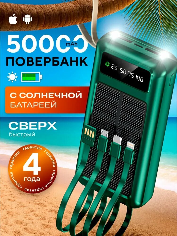 Повербанк 50000mah с быстрой зарядкой, powerbank 50000mah, солнечная батарея и фонарик