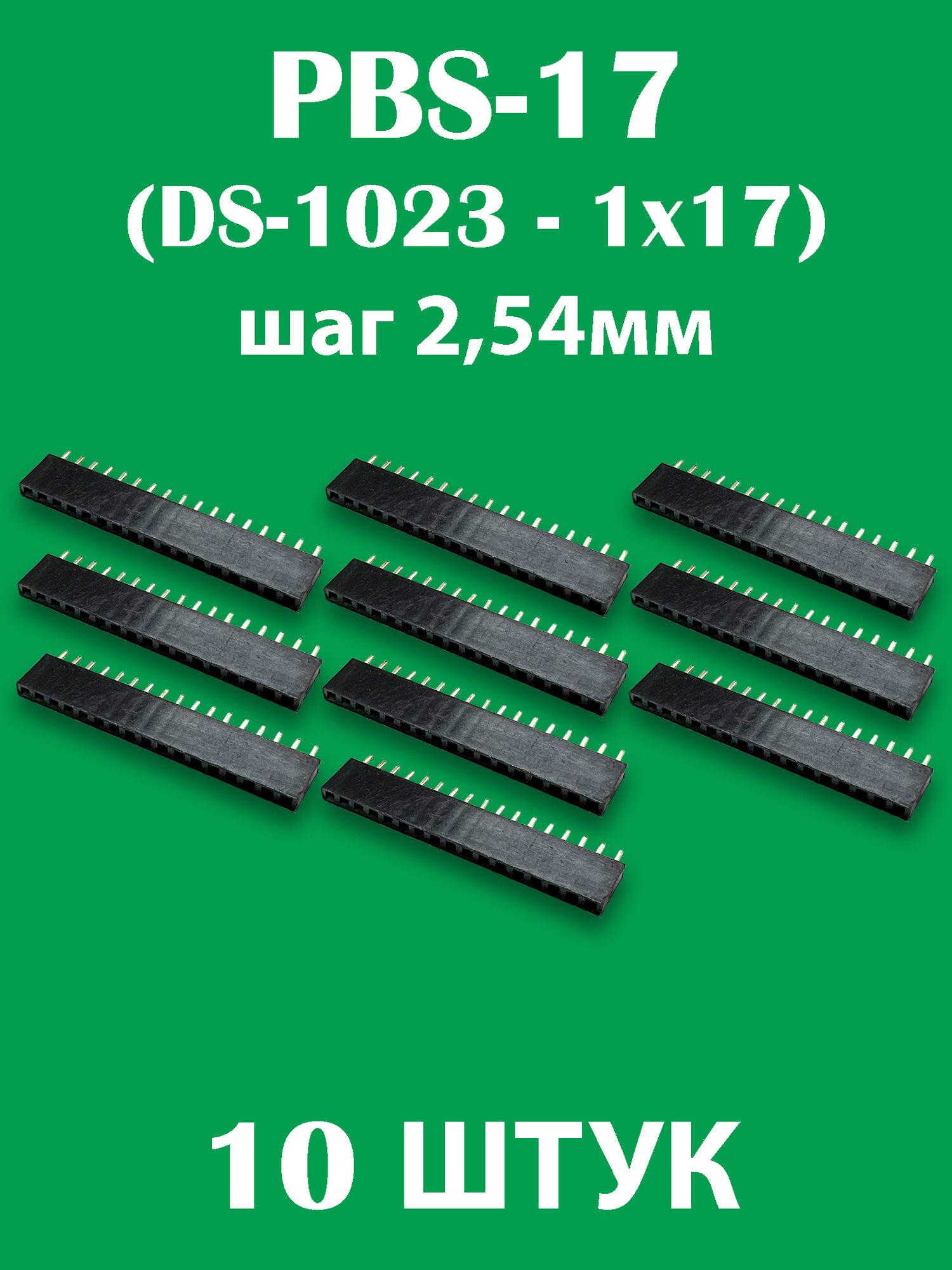 Штыревые однорядные разъемы на плату PBS-17 pin мама 2.54 мм, 10 штук для Arduino (Ардуино)