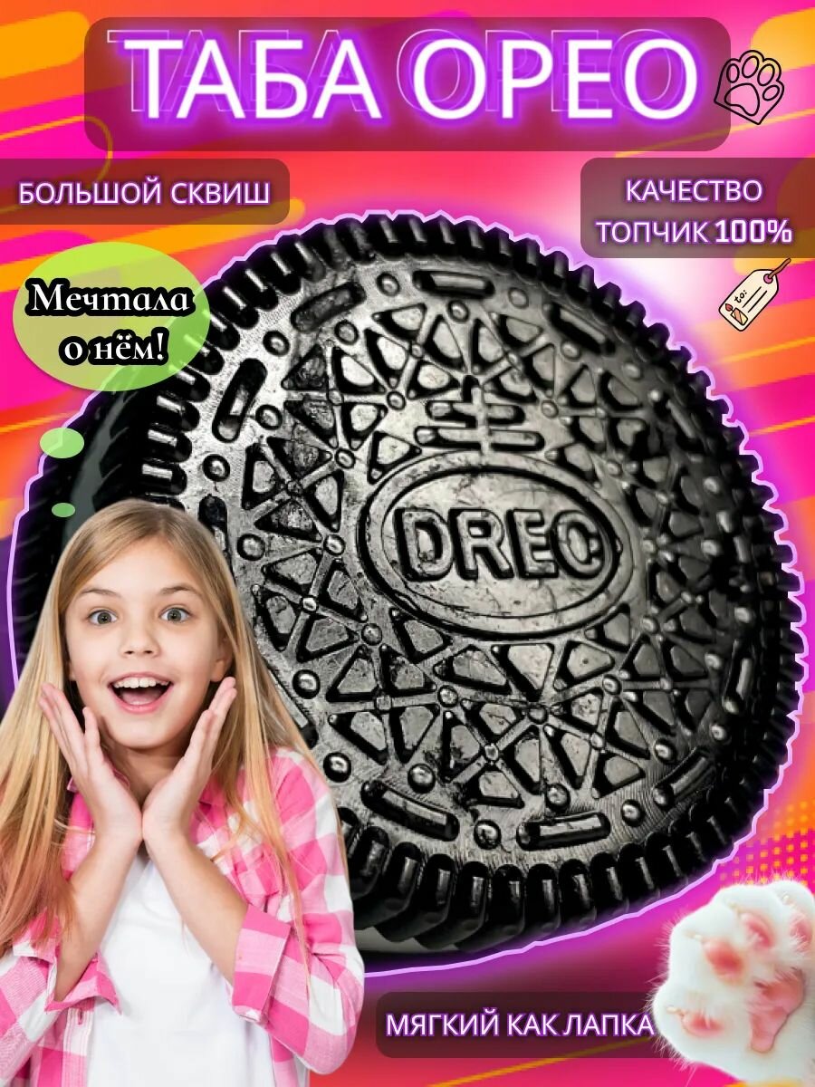 Сквиш таба Орео печенье антистресс, мялка, тянучка, прилипала