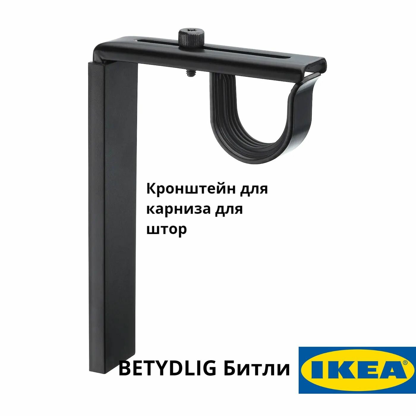 Икеа бетидлиг Настенный/потолочный кронштейн, черный1 шт.