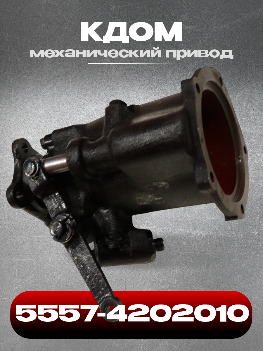 Кдом 5557-4202010 механический привод раздаточной коробки для автомобилей Урал