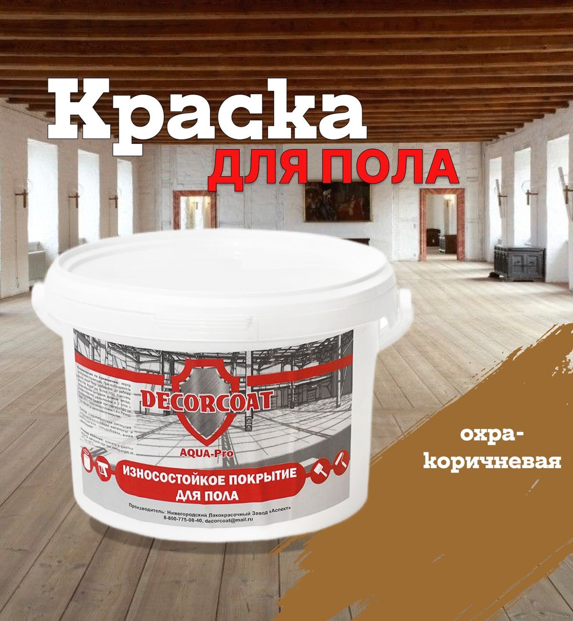Краска для полов DECORCOAT Аквапол/ охра-коричневая/ 1.2кг