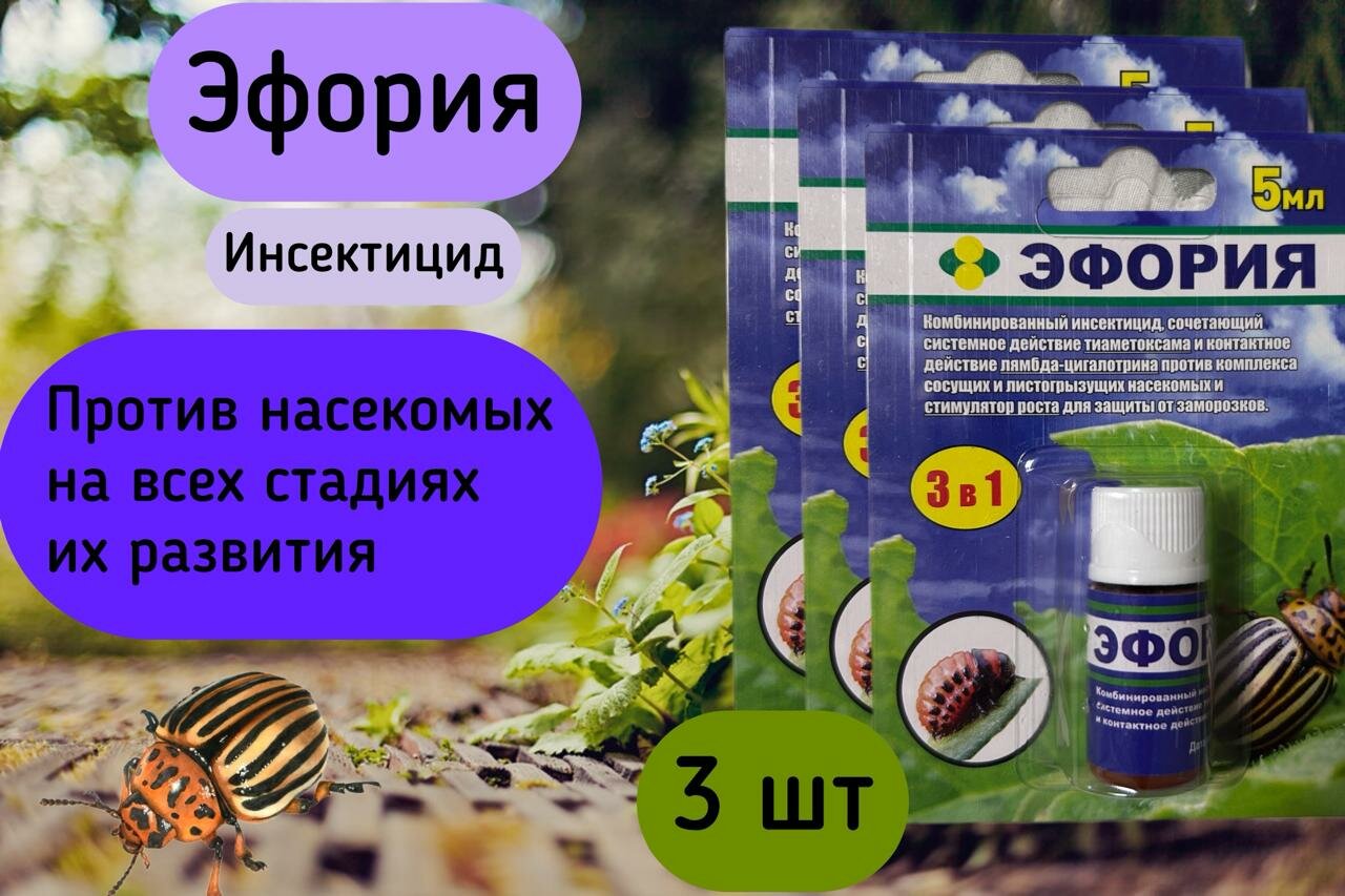 Эфория 3х5 мл инсектицид от вредителей