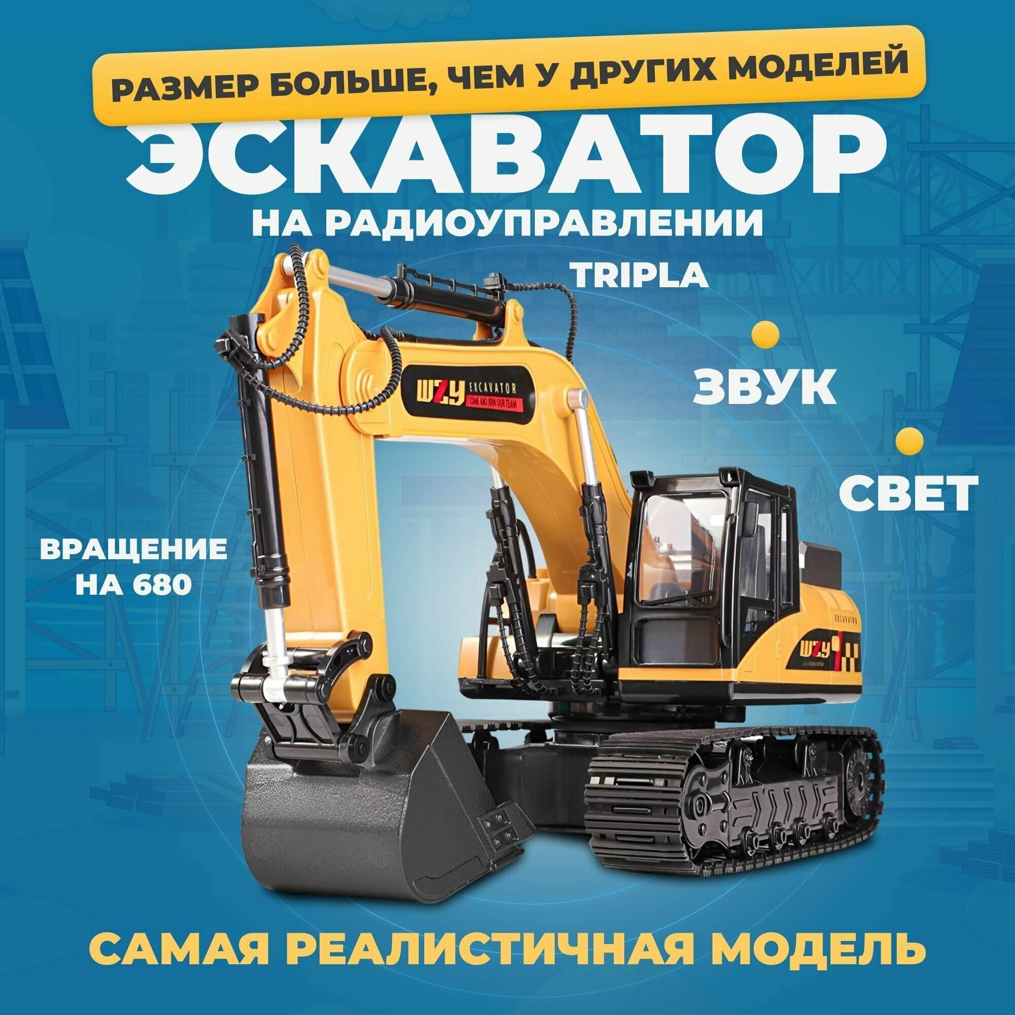 Машина на радиоуправлении большая Tripla экскаватор, строительная техника на пульте управления, электромашина детская, машина робот, интерактивная игрушка 1