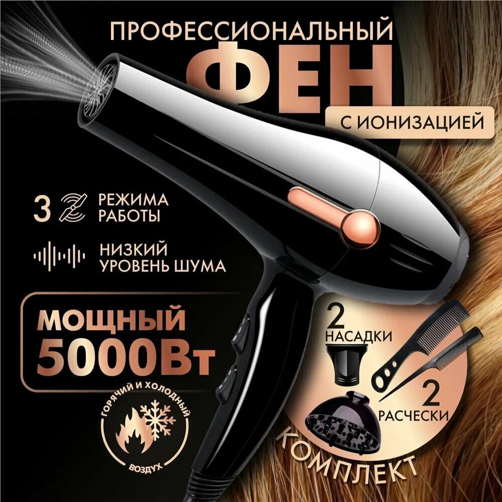 Фен для волос фен fen 5000 Вт, скоростей 3, кол-во насадок 1, черный, бронза