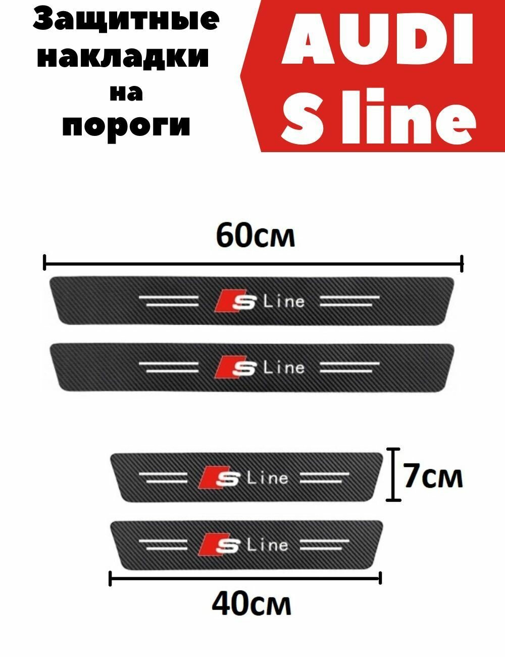 Накладки, наклейки внутренних порогов для Audi Sline (комплект карбоновые, защита порогов, самоклеящаяся 4шт.)