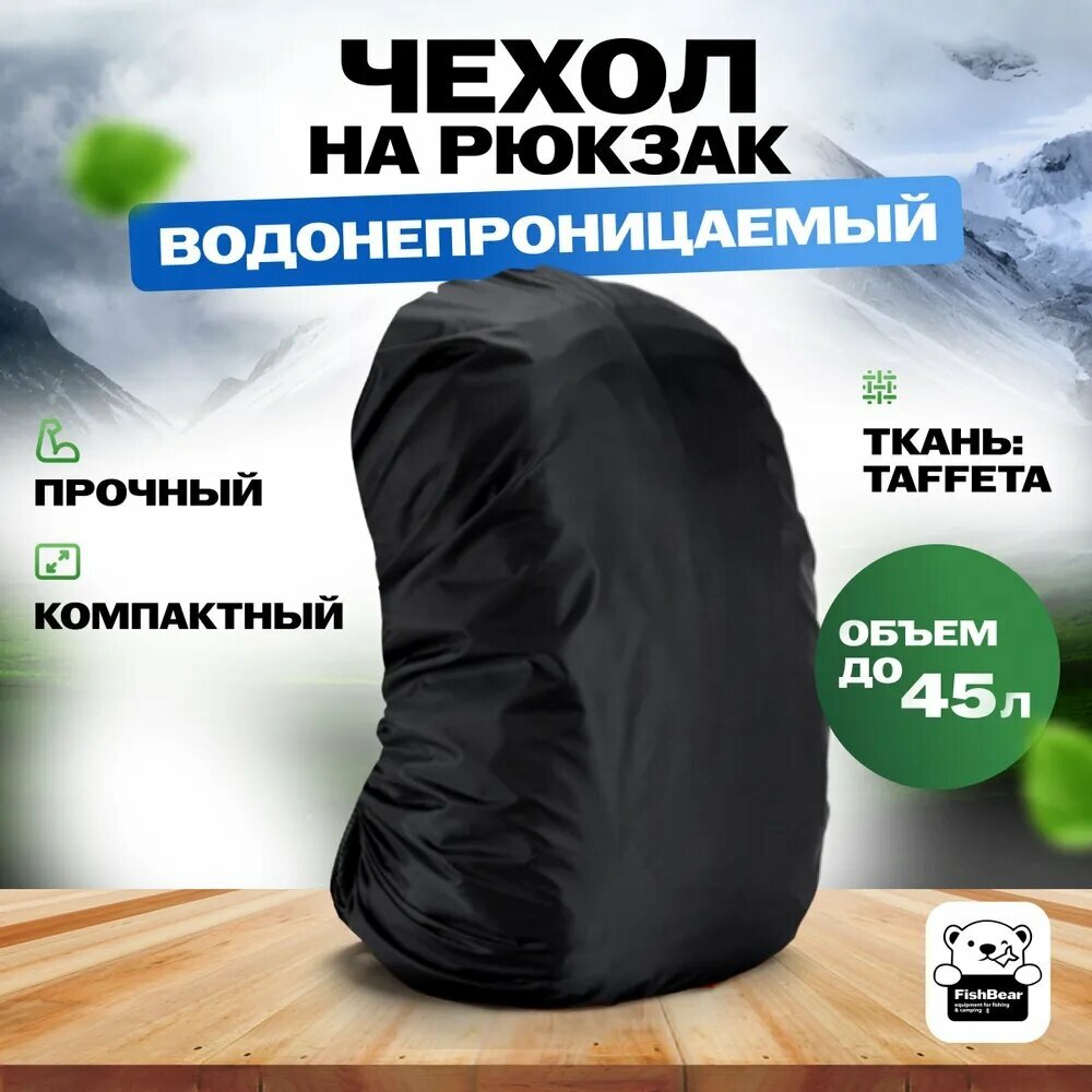 Чехол дождевик водонепроницаемый для рюкзака, чемодана, палатки чёрный, 50-80 л