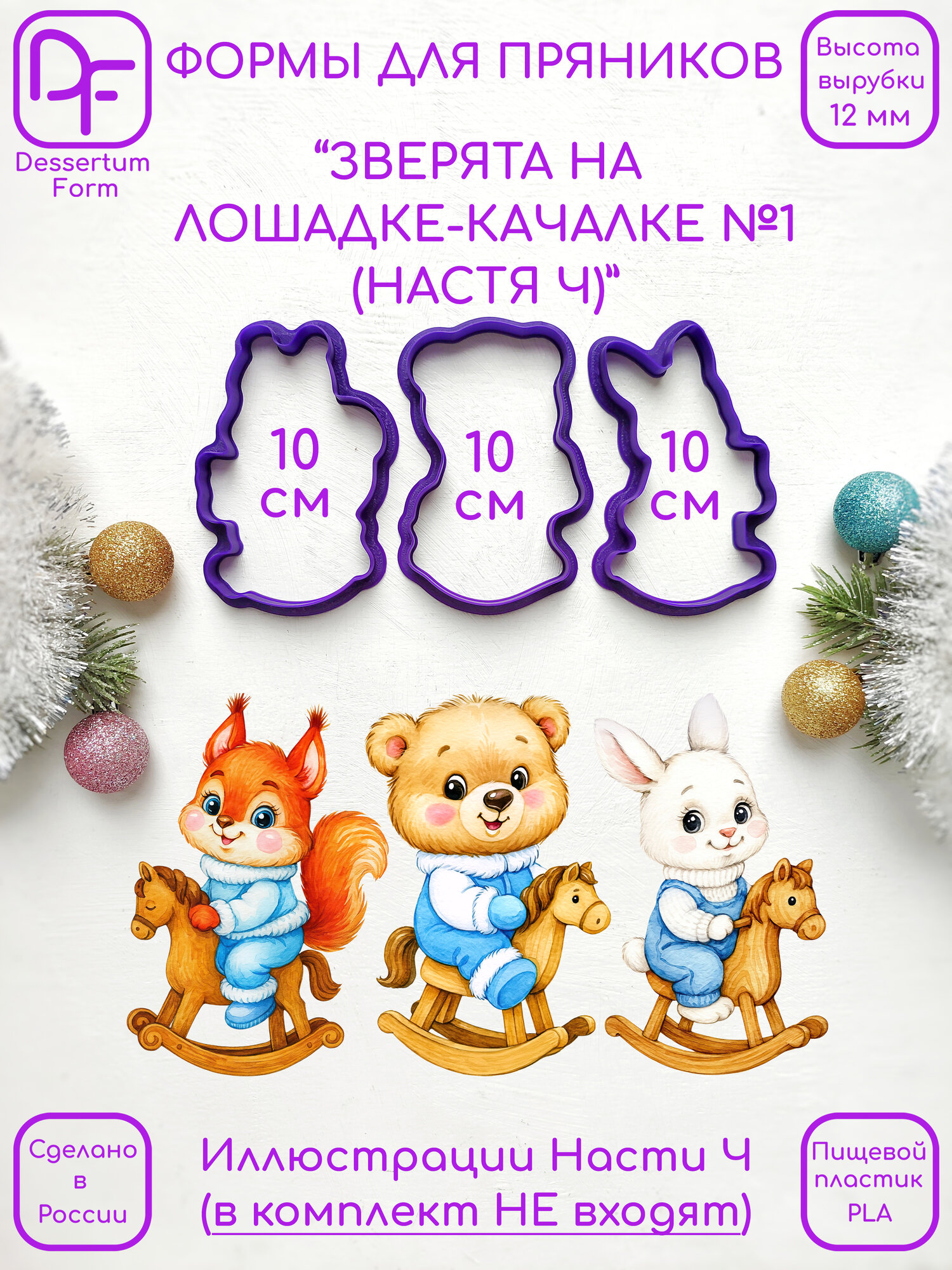 Формы для пряников "Зверята на лошадке-качалке N1 (Настя Ч)" (Белка 10 см, Заяц 10 см, Медведь 10 см)