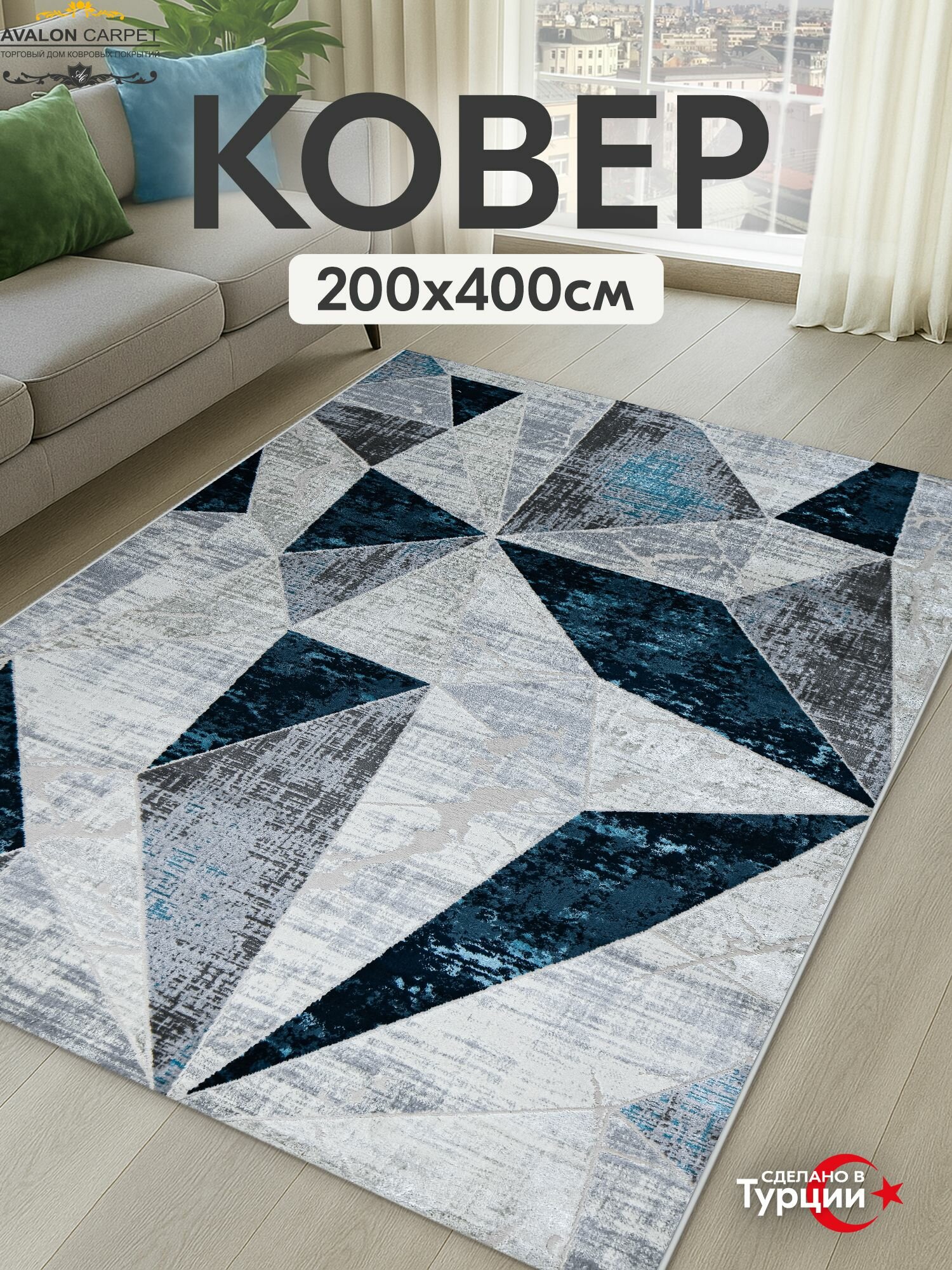 Ковер AVALON CARPET на пол с ворсом 200х400 Турецкий прямоугольный, в комнату, гостиную, в спальню