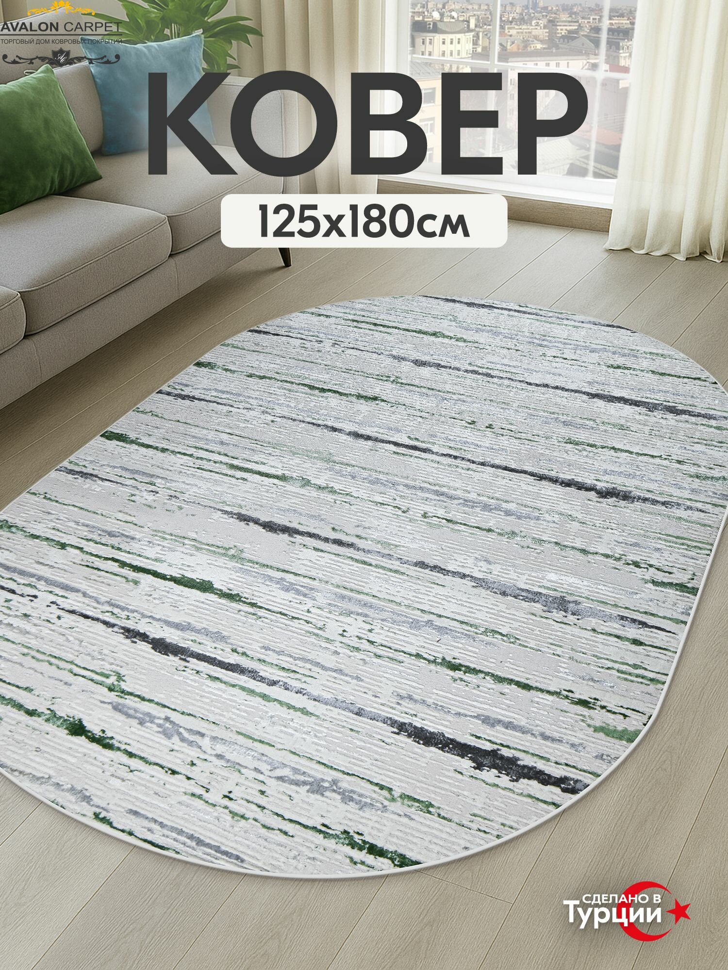 Ковер AVALON CARPET на пол с ворсом 125х180 Турецкий овальный, в комнату, гостиную, в спальню