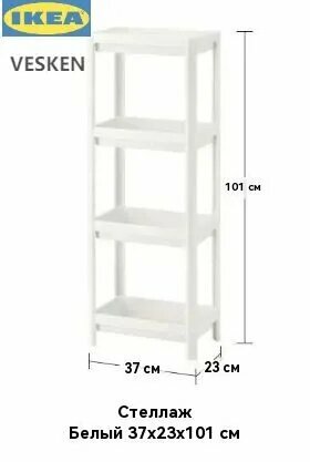 IKEA Этажерка, 1 секц, Полипропилен, Пластик, 36.7х23.3х100.6 см