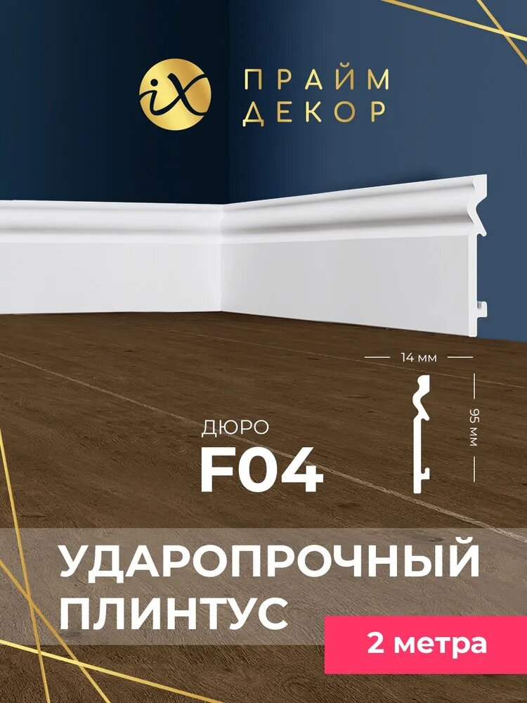 Напольный плинтус праймдекор iX F04