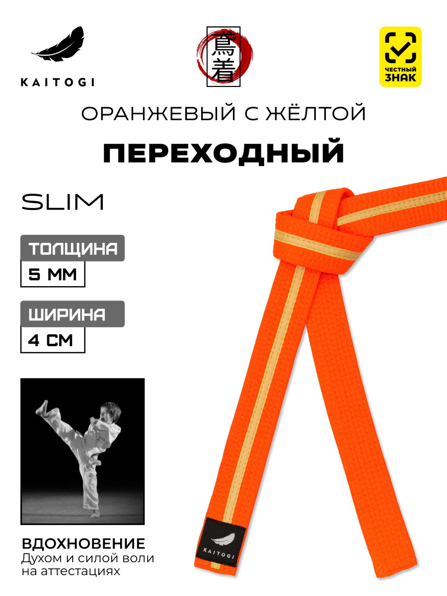 Пояс для кимоно универсальный оранжево-желтый