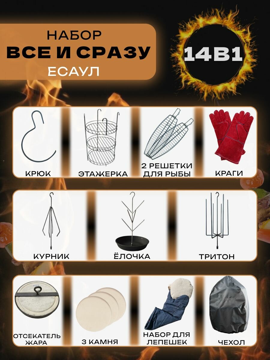 Аксессуары для тандыра Есаул - Комплект "Все и сразу"