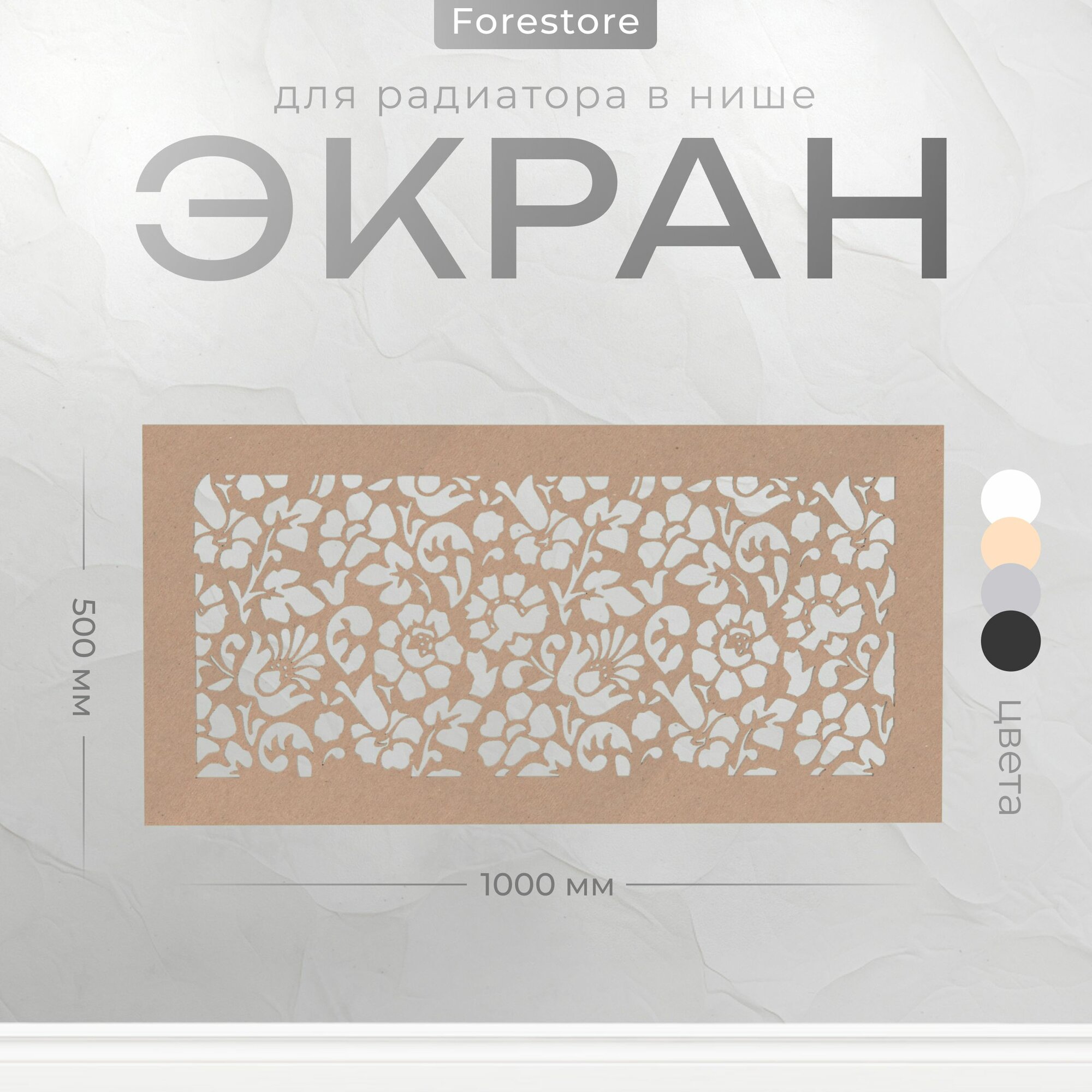 Экран для радиатора, Forestore, МДФ, 500х1000 мм
