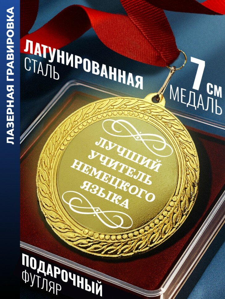 Сувенирная медаль "Лучший учитель немецкого языка" на ленте (7 см)