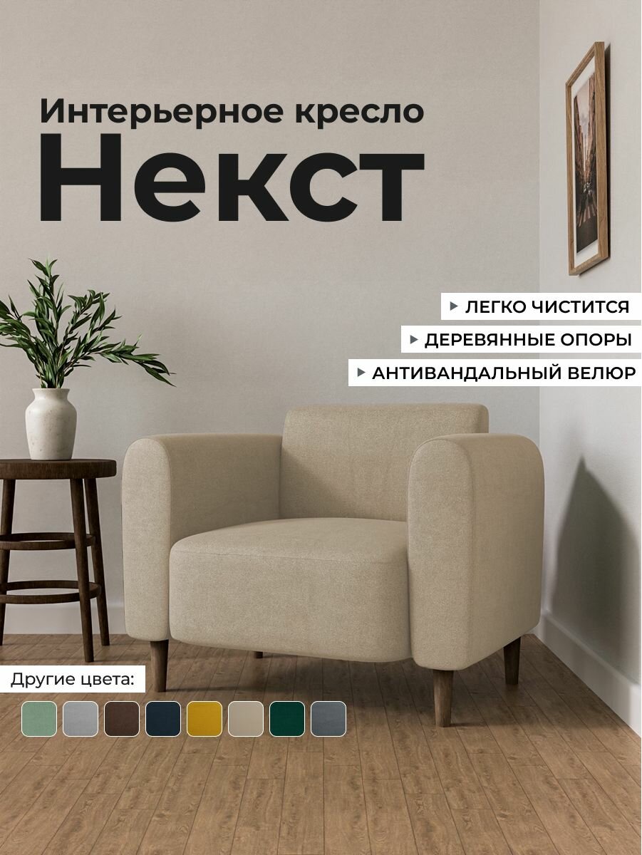 Кресло мягкое Некст 80*73*71 см в гостиную, для отдыха, антивандальный велюр