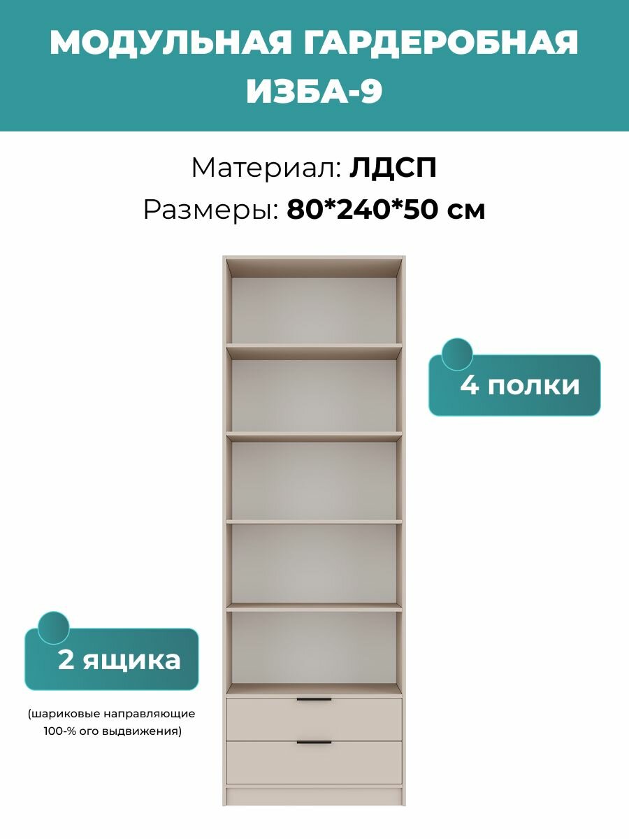 Модульная гардеробная Изба-9 кашемир 80*240*50 см