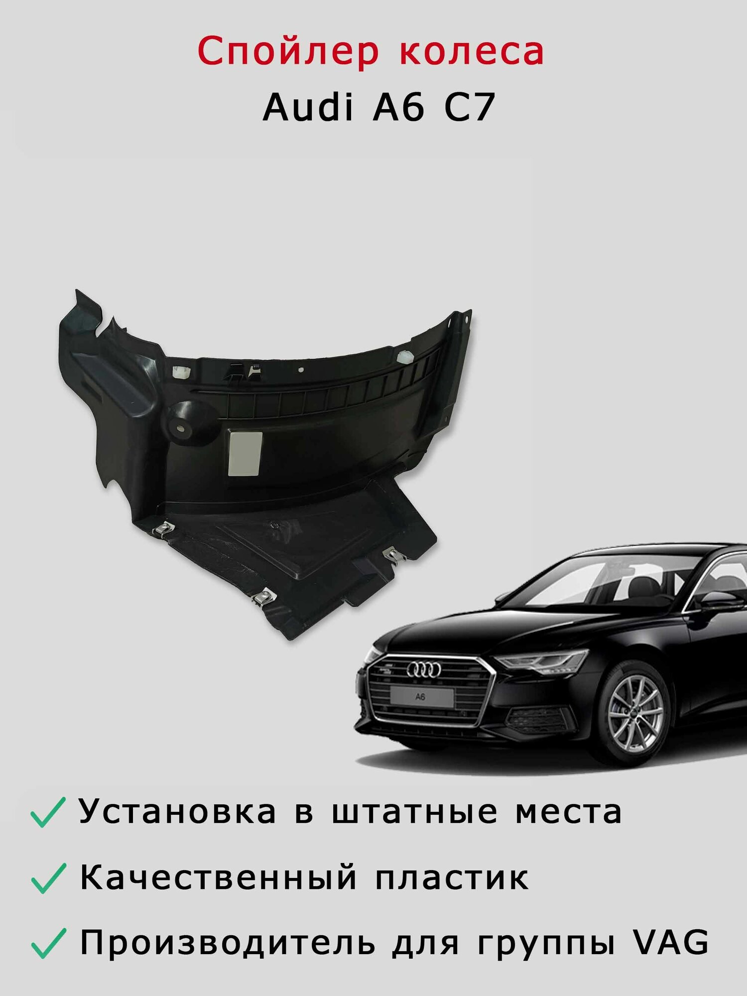 Cпойлер колеса левый Audi A6 C7, дорестайлинг