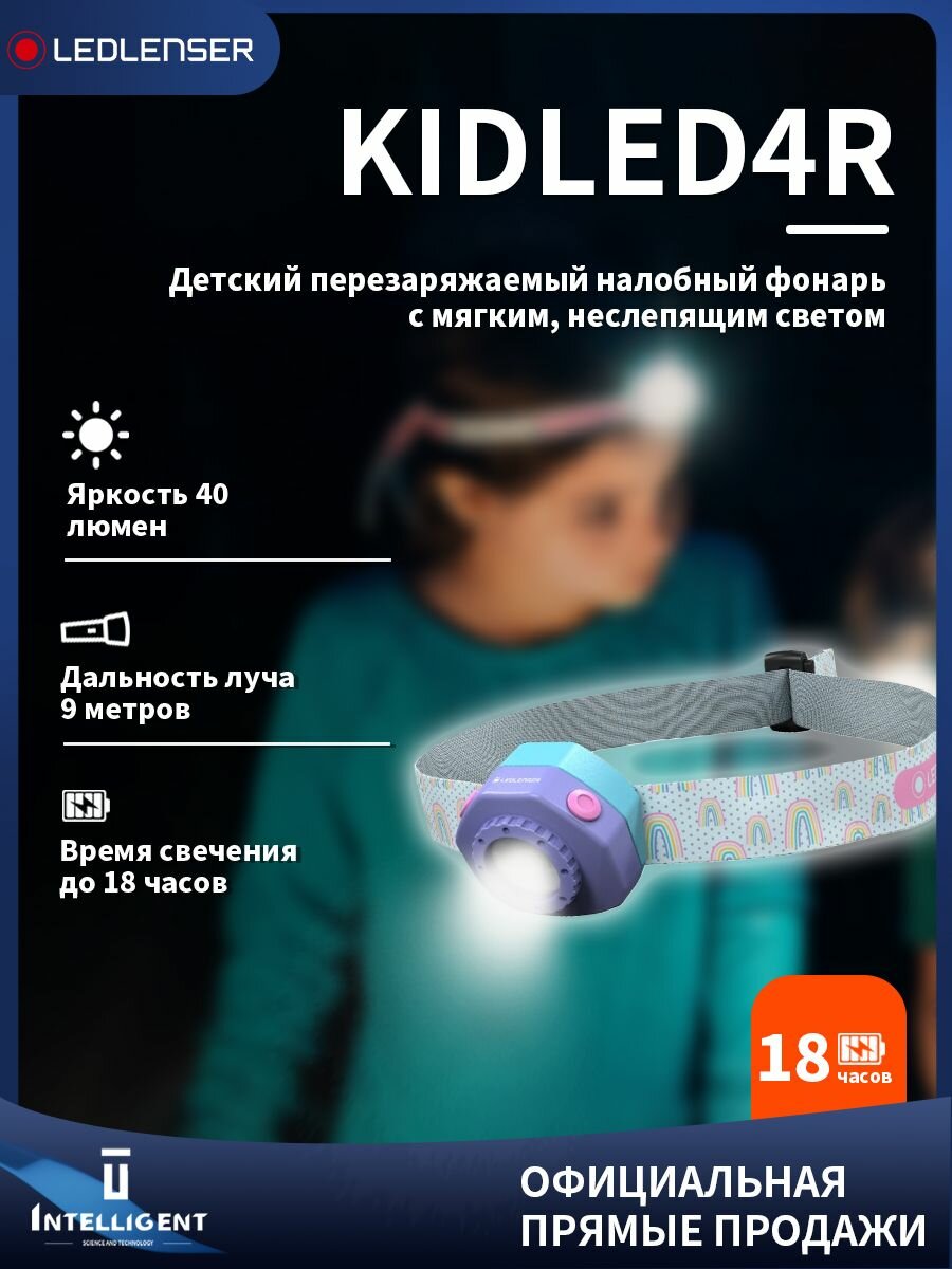 LED Lenser Kidled4R Детский налобный фонарь, защищающий глаза, для кемпинга и велосипедных прогулок на природе
