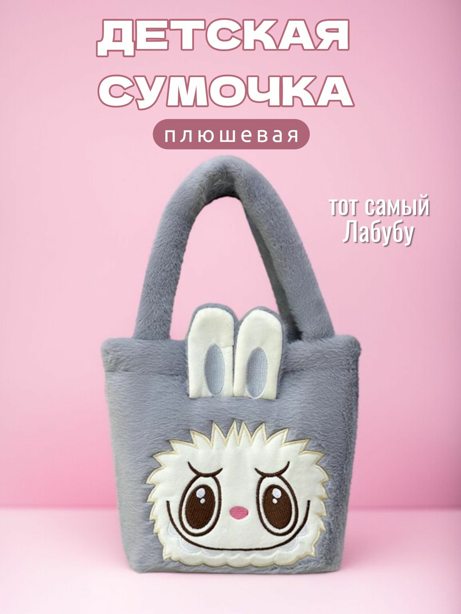 Мягкая игрушка сумка Лабубу