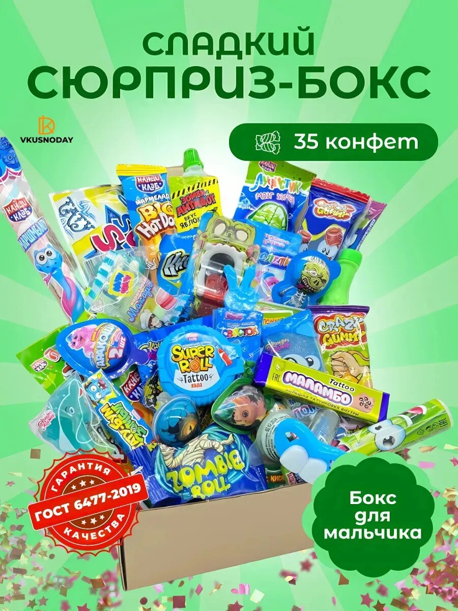 Набор сладостей сюрприз бокс подарок вкусняшки для мальчика